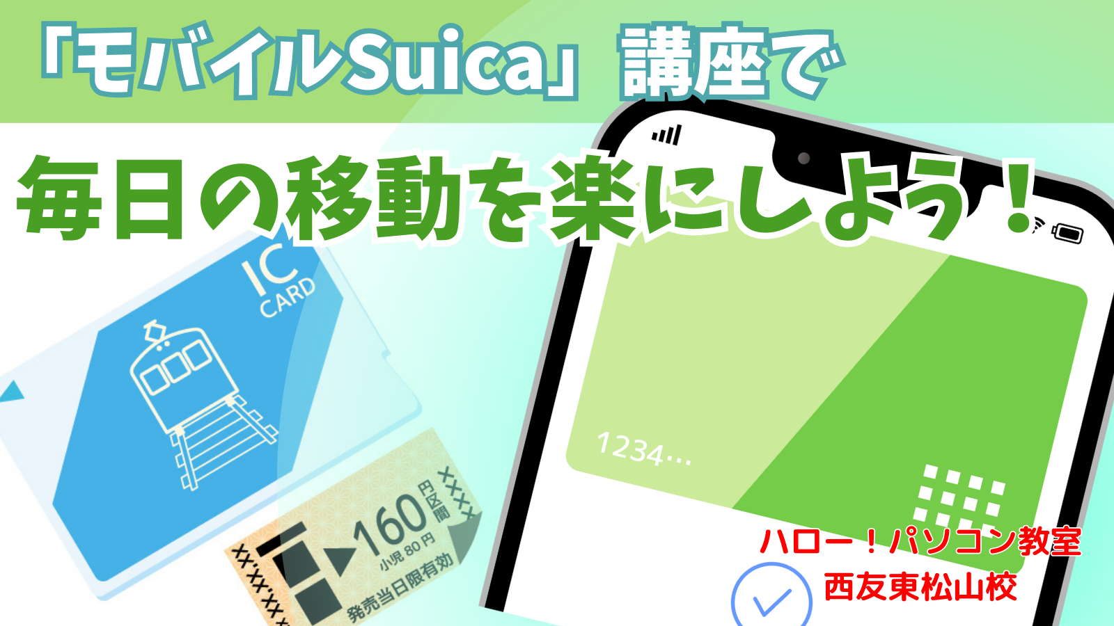 【スマホで改札をスイスイ通過！】「モバイルSuica」講座で移動をもっとラクに♪ ｜ 埼玉県、東松山のハロー！パソコン教室 西友東松山校